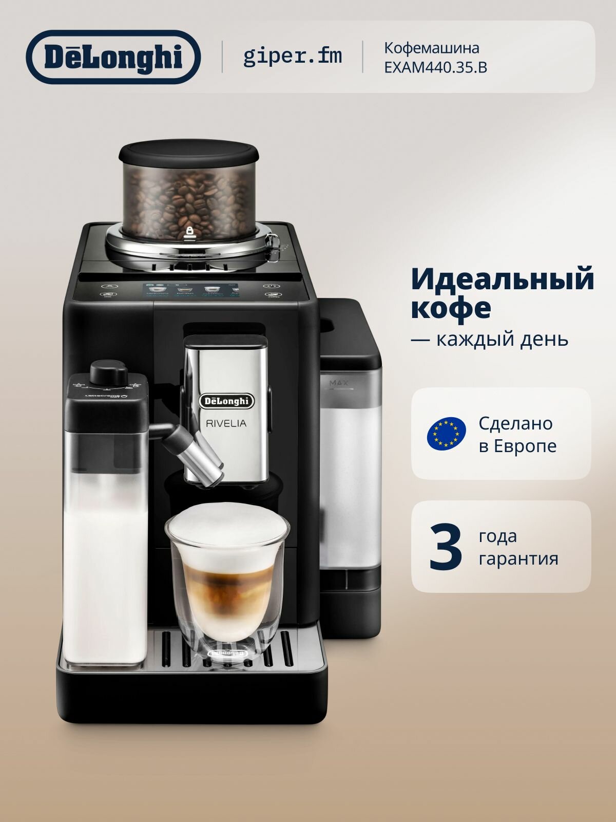 Кофемашина автоматическая DeLonghi EXAM440.35. B, черный, 1450 Вт, 13 степеней помола, 19 бар, дисплей, сенсорное управление, 2 емкости для зерен, ручной капучинатор