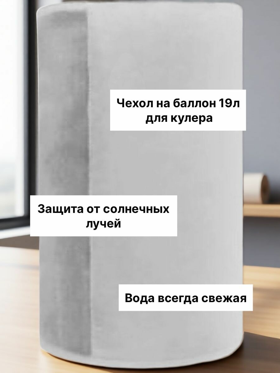 Чехол защитный на баллон 19л