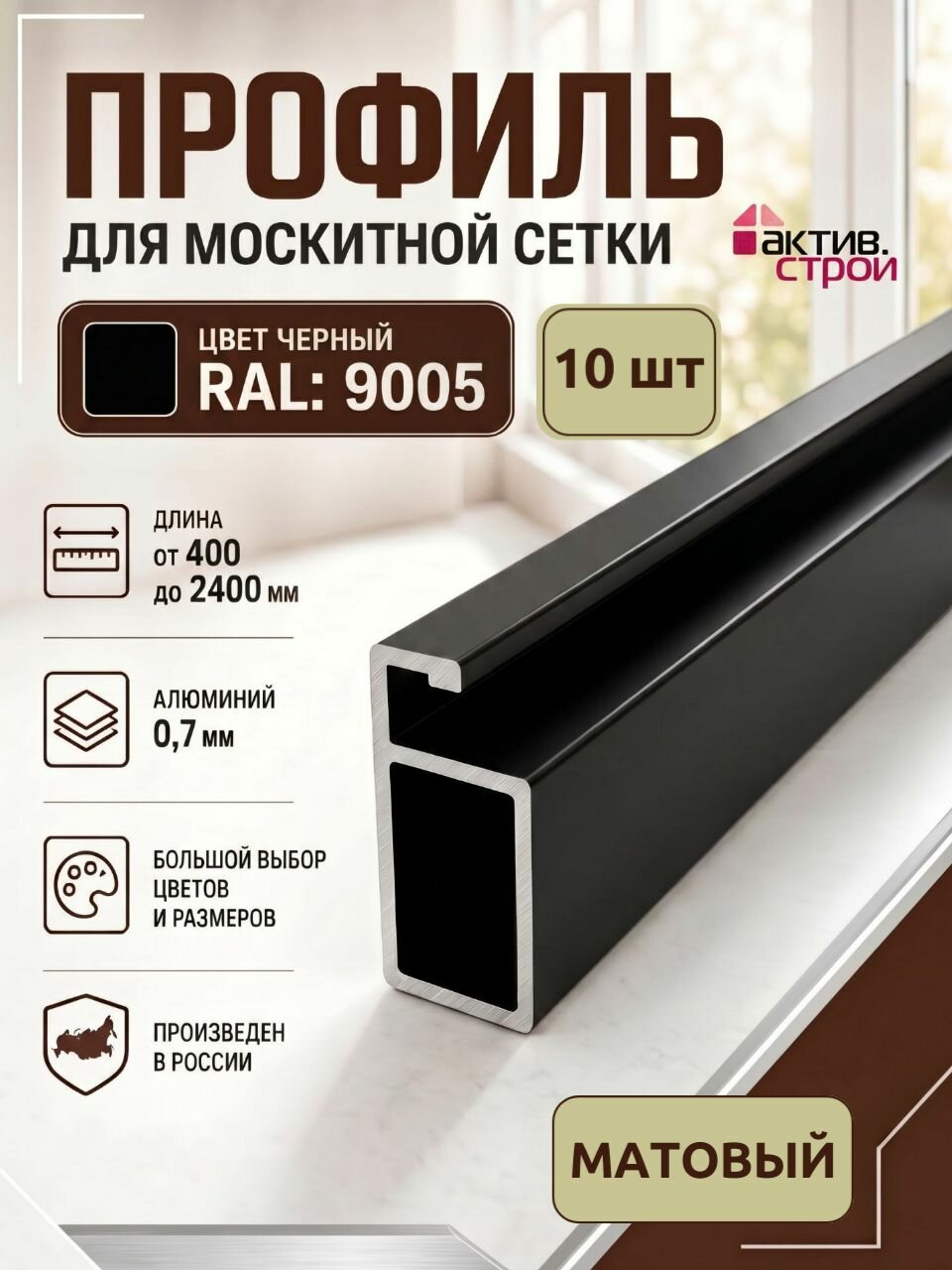 Профиль для москитной сетки рамный алюминиевый чёрный 10шт 40х2,5см.