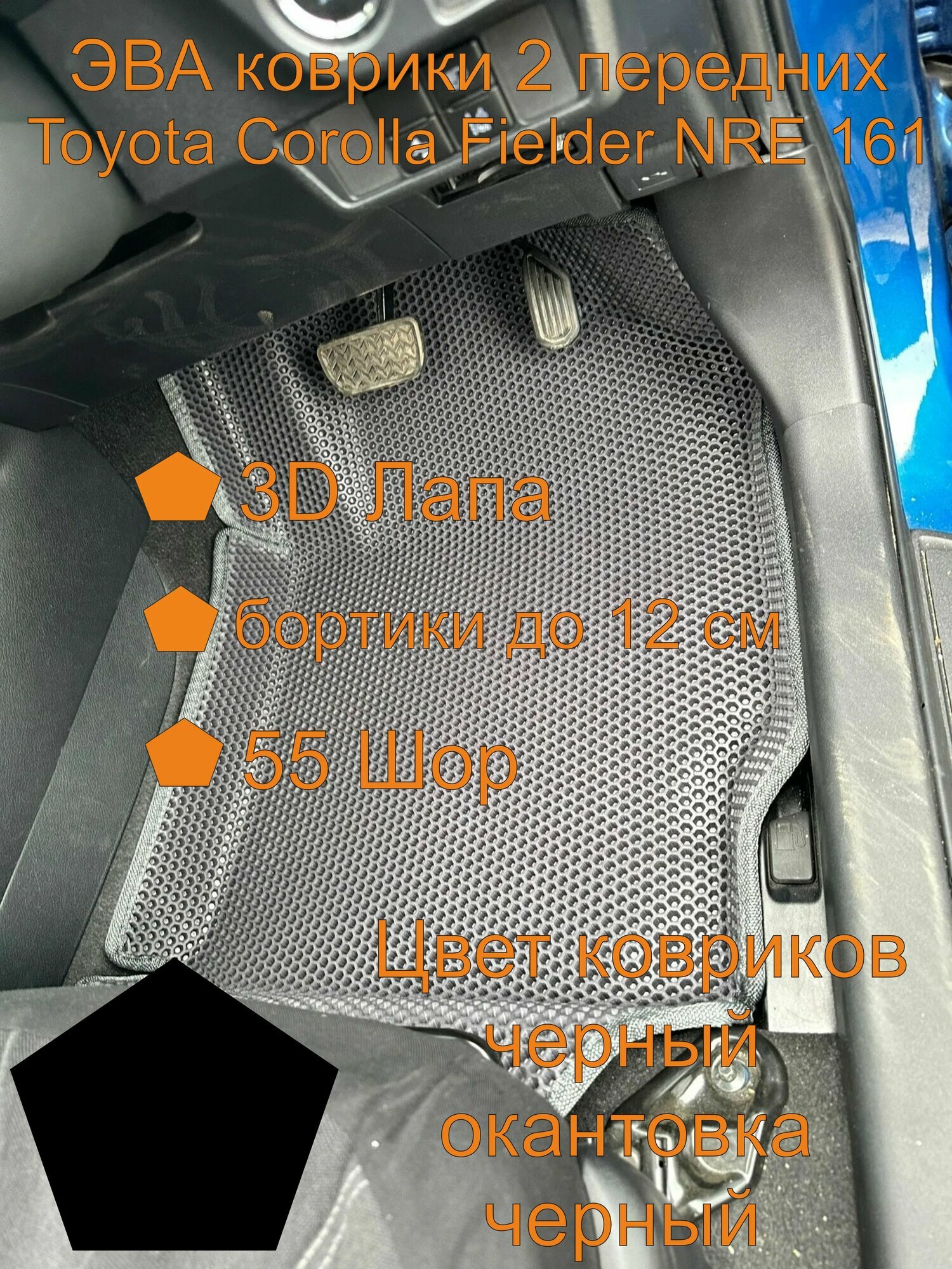 Эва коврики 2 передних Toyota Corolla Fielder NRE161 тойота королла филдер нре 161