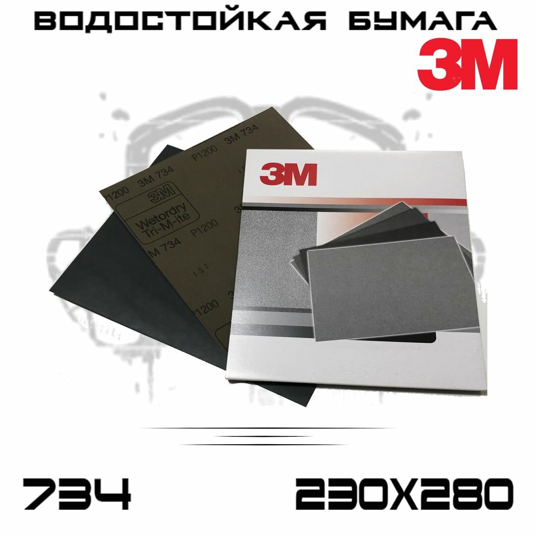 Наждачная бумага 3M Wetodry 734 Р1200, 230ммХ280мм, водостойкая, шлифовальные листы, 10шт