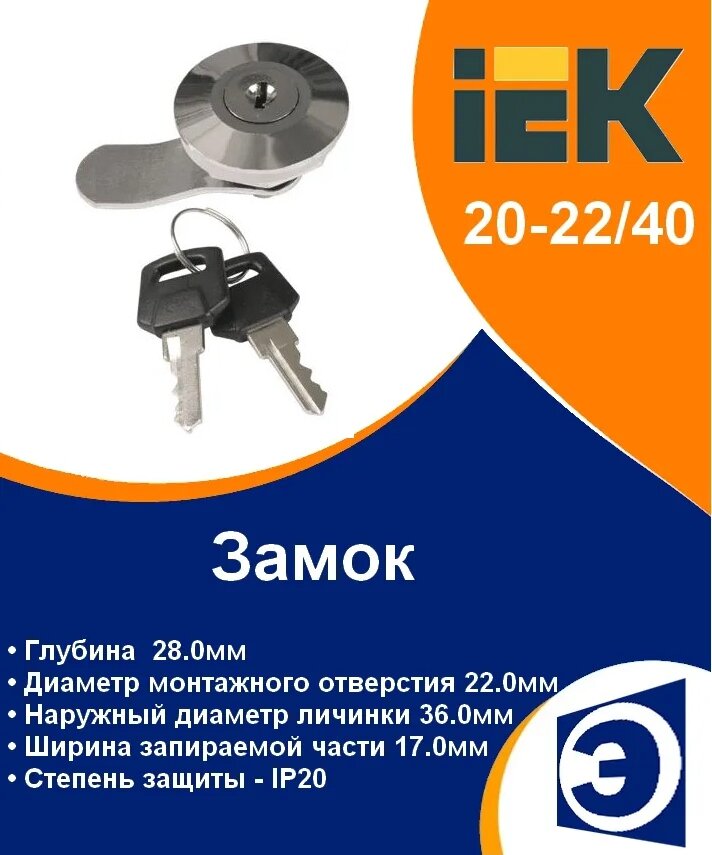 Замок 20-22/40 IEK (6шт)