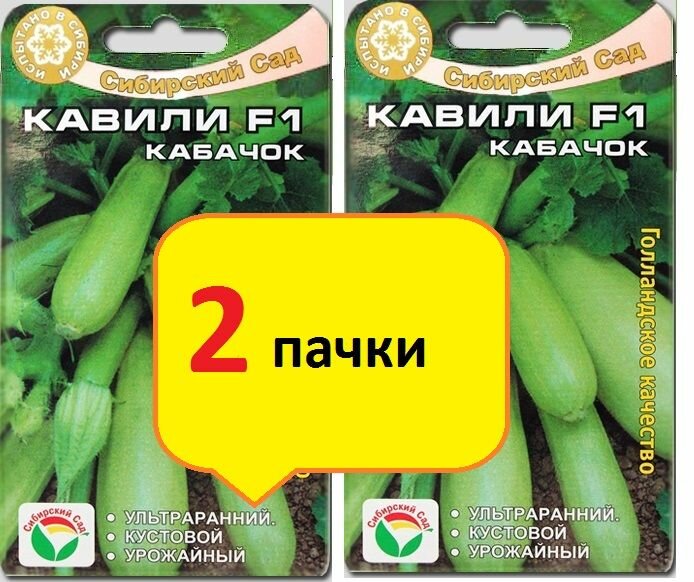 Кабачок кустовой ультраранний Кавили F1 (2 упаковки*3шт семян)
