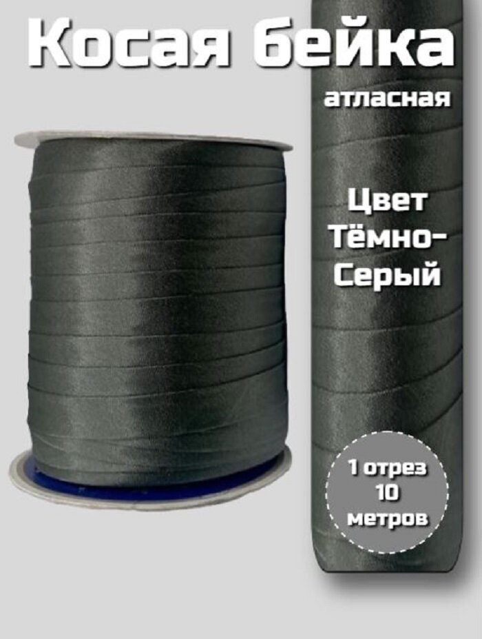 Косая бейка атласная. лента. тесьма шириной 15 мм. 10 метров. Тёмно-серый