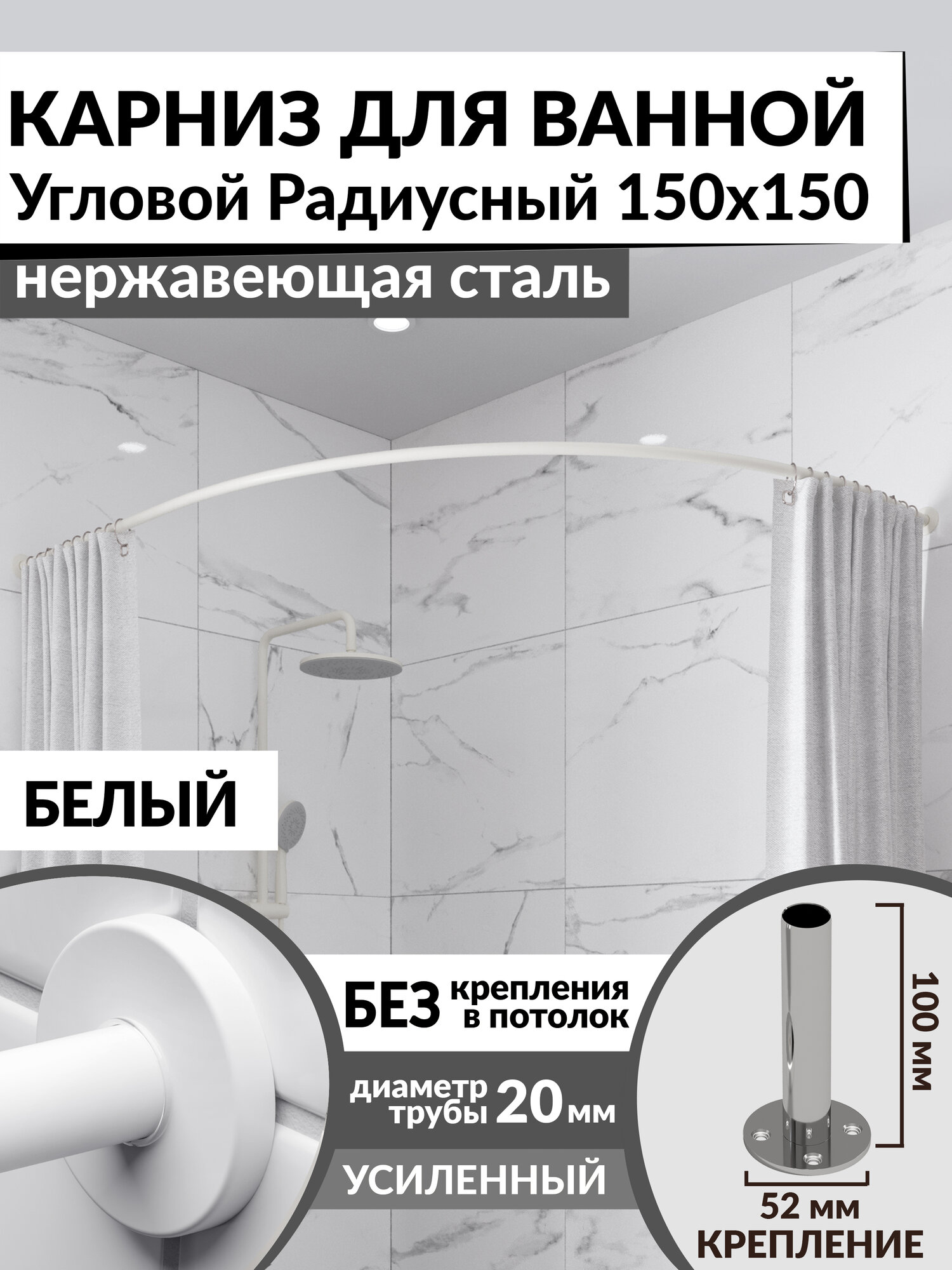 Карниз для Ванной Угловой 150х150 см, Полукруглый, Труба 20 мм, Отражатели SLIM, Белый, MrKARNIZ, Усиленный