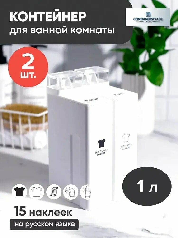 Контейнер для стирального порошка "Контейнер для стирального порошка", 1 л, 2 шт