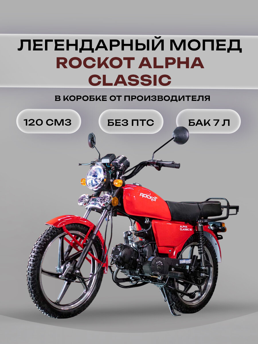 Мопед ROCKOT ALPHA CLASSIC красный глянец