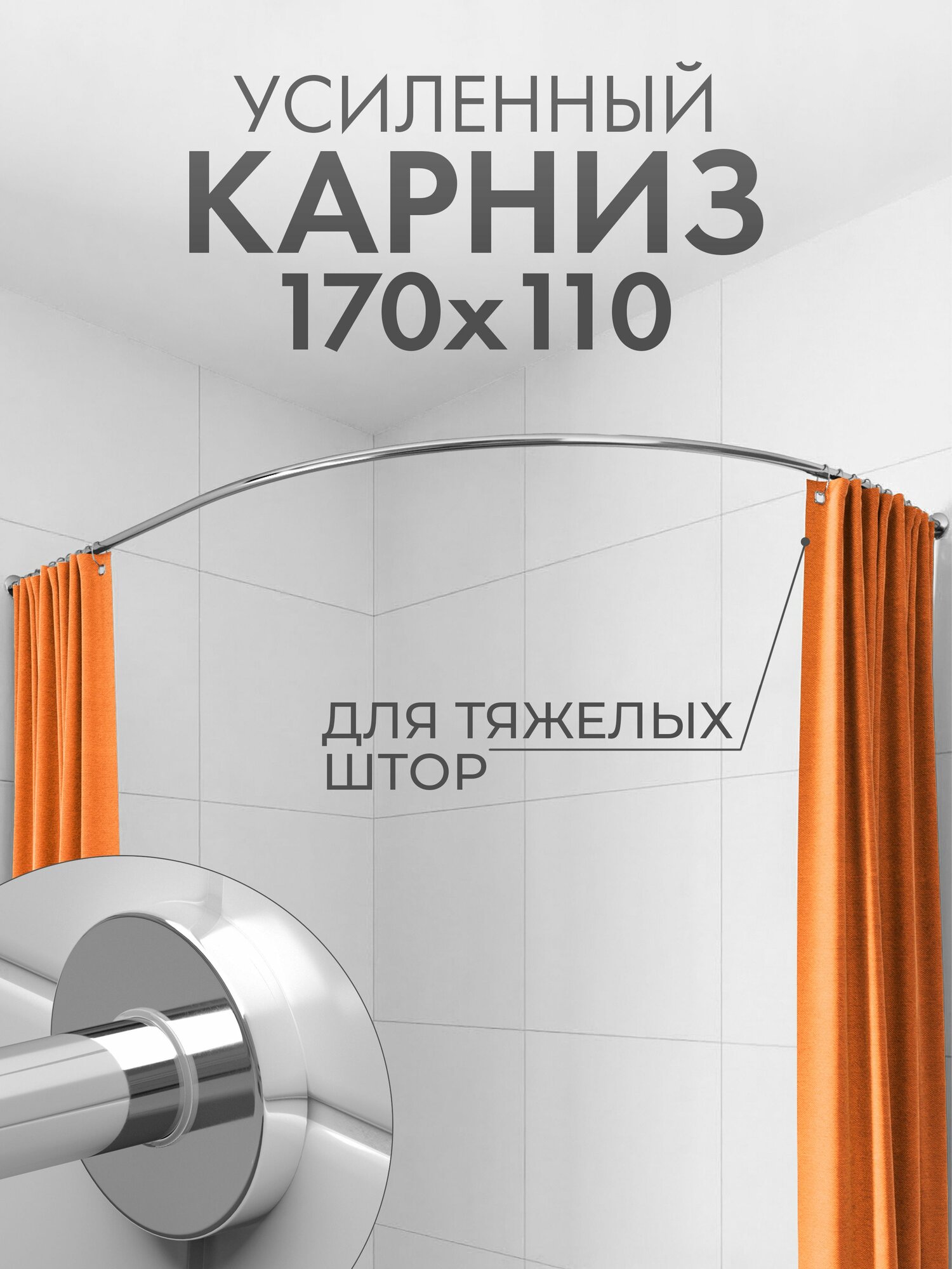 Карниз для Ванной Угловой 170х110 см, Дуга, Труба 25 мм, Отражатели SLIM, Хром, MrKARNIZ, Усиленный