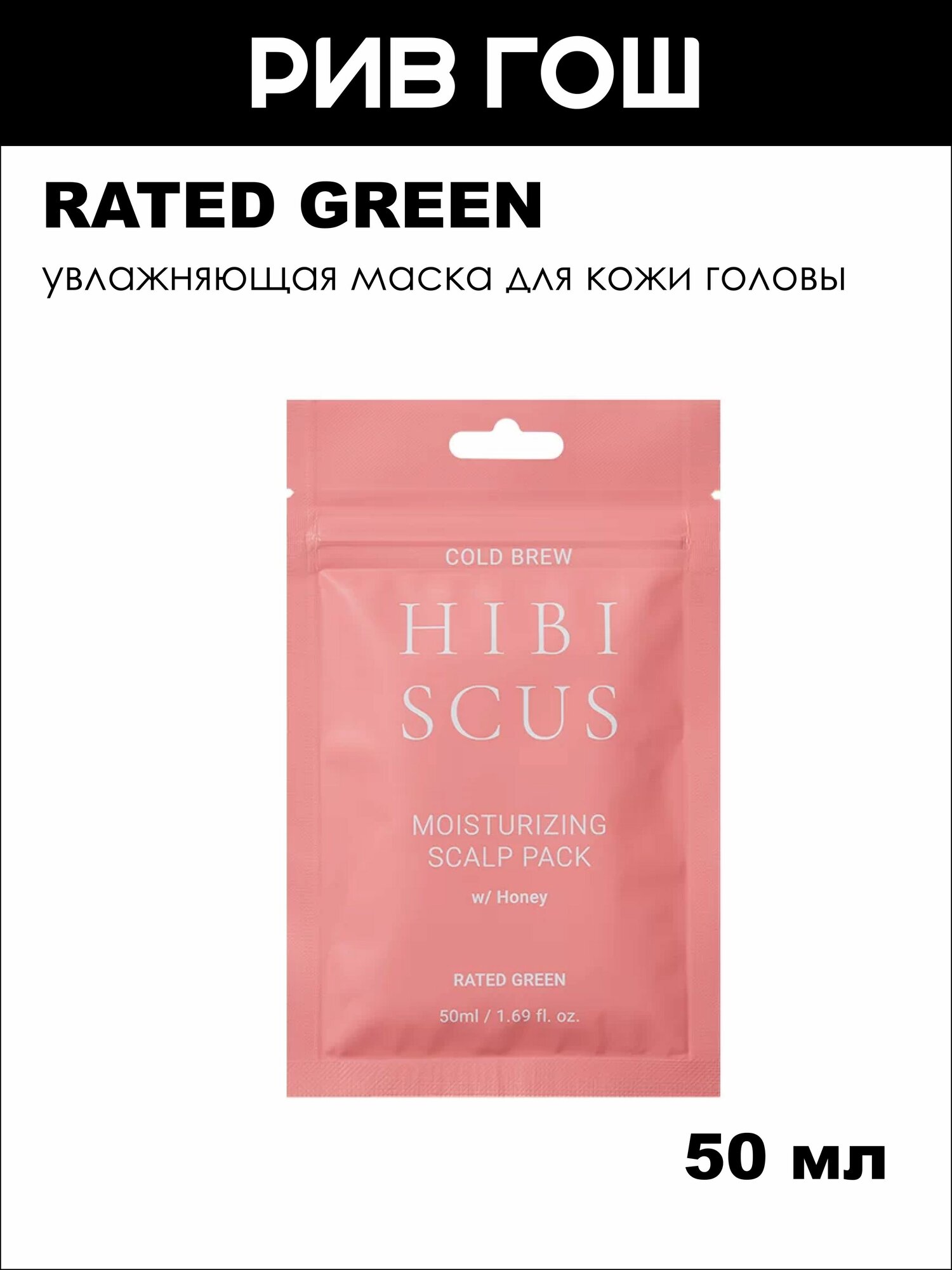 RATED GREEN Маска для кожи головы увлажняющая с соком гибискуса, 50 мл