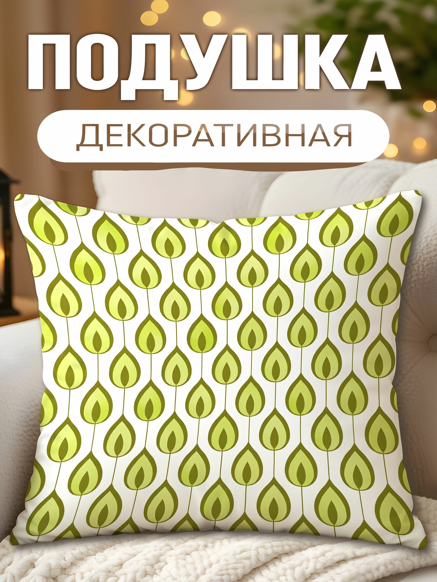 Подушка декоративная Повторяющийся Узор Цветочный Лист