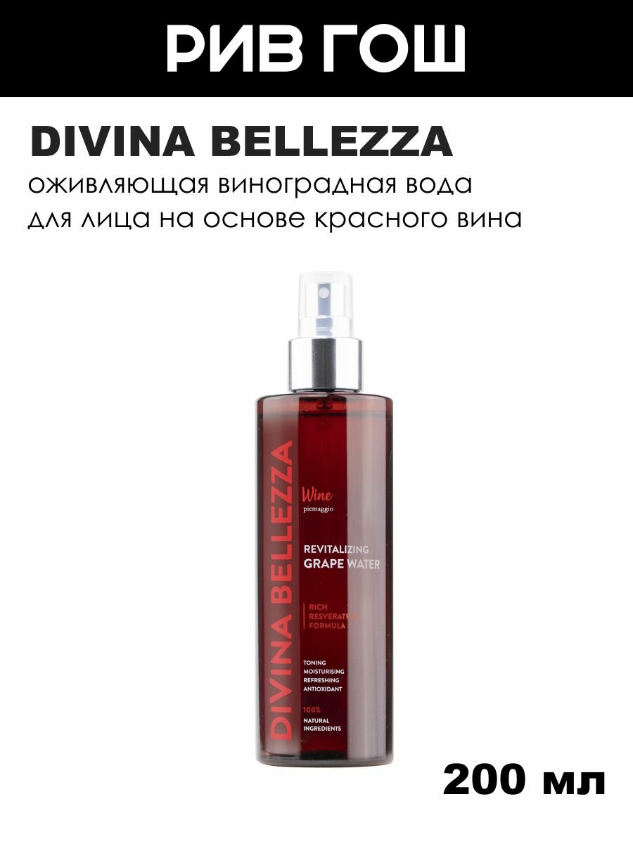 DIVINA BELLEZZA Вода виноградная оживляющая, 200 мл