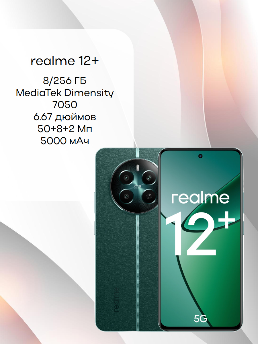 Realme 12+ 8/256 ГБ, Dual nano SIM, зеленый