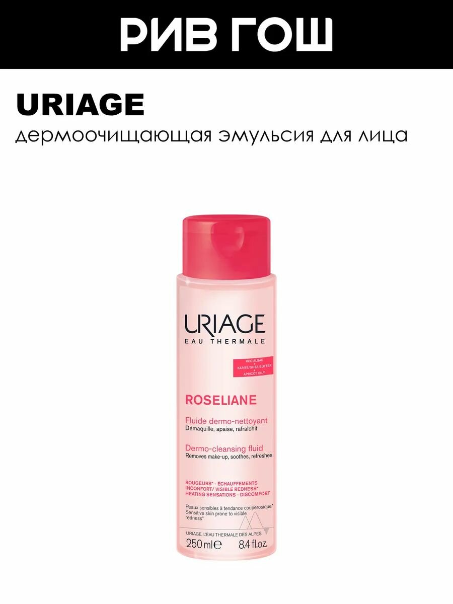 URIAGE Roseliane Эмульсия для лица дермоочищающая, 250 мл