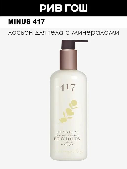 MINUS 417 Лосьон для тела с минералами "Матча" увлажняющий