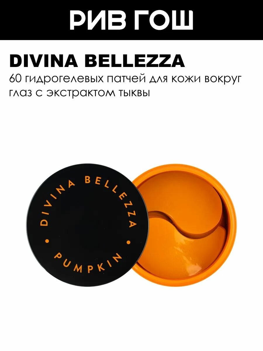 DIVINA BELLEZZA Патчи гидрогелевые для кожи вокруг глаз с экстрактом тыквы, 90 г
