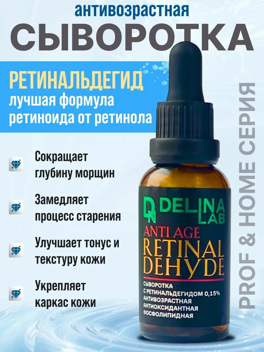Сыворотка антивозрастная Ретиналь с ретинолом