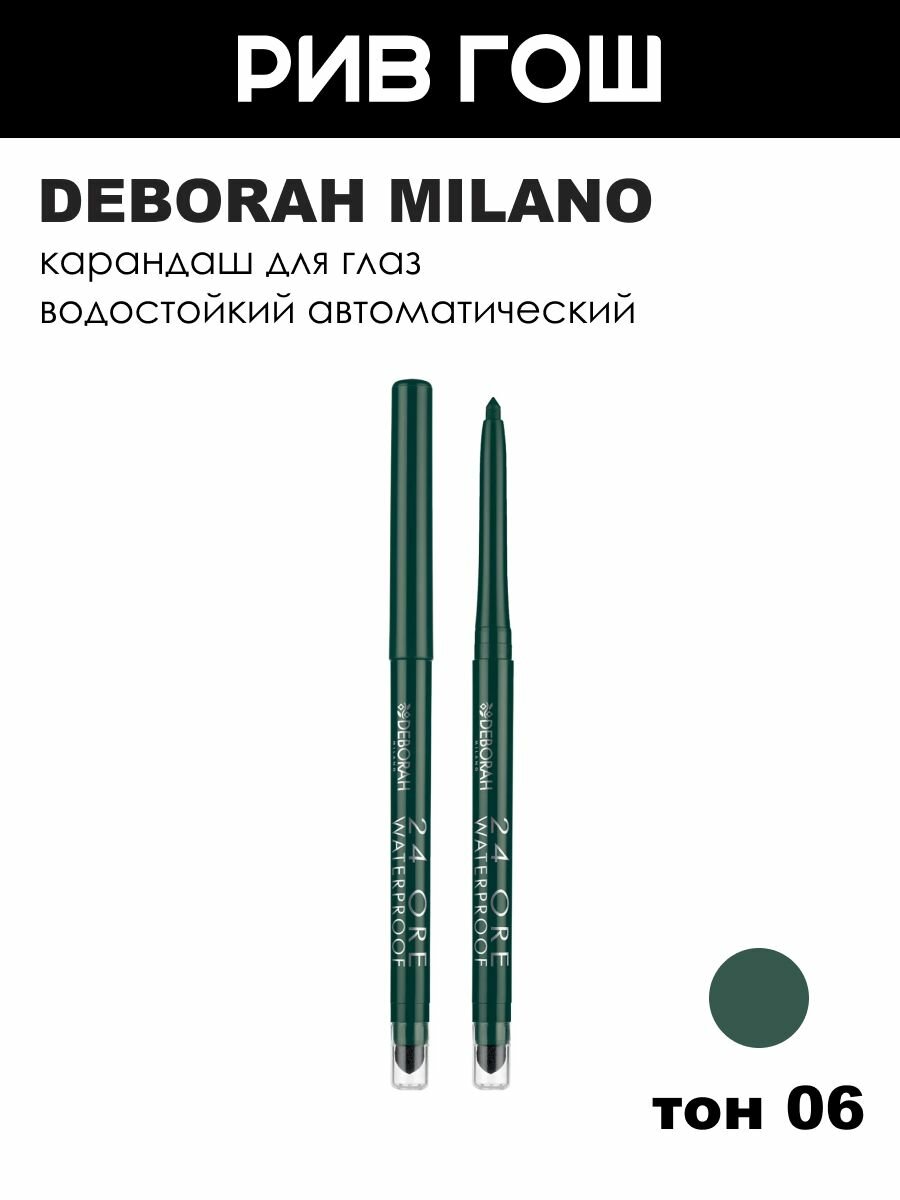 DEBORAH MILANO Карандаш для глаз автоматический 24 Ore Waterproof Eye Pencil, 0,5 г, 06 Зеленый лес