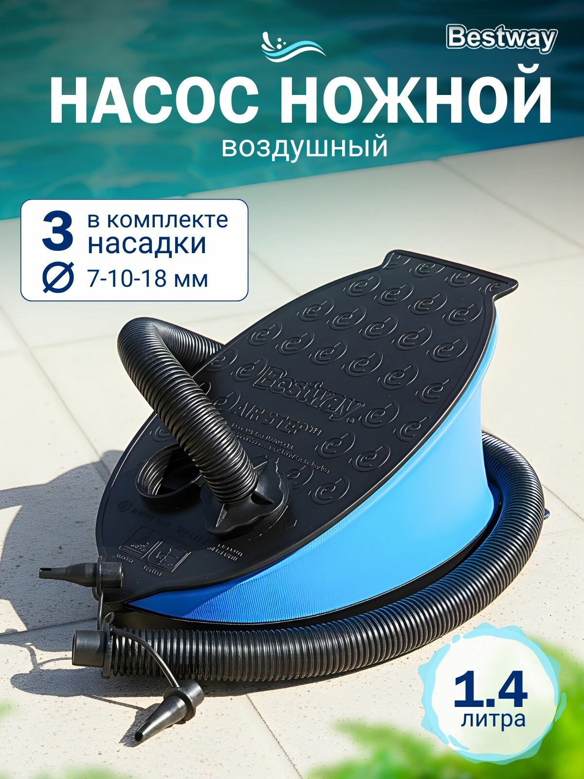 Ножной насос Bestway, для надувных матрасов и бассейнов, механический для надувания