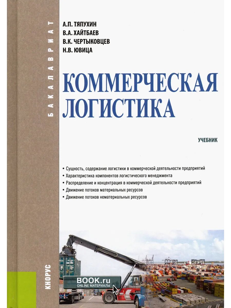 Коммерческая логистика. Учебник