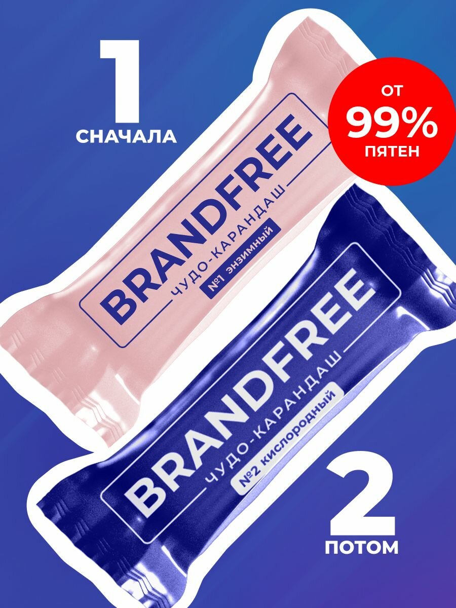 Набор энзимный и кислородный карандаши от пятен BRANDFREE, очиститель для белого и цветного белья, универсальный чудо-карандаш отбеливатель, средство для обуви, мебели, тканей, пластика