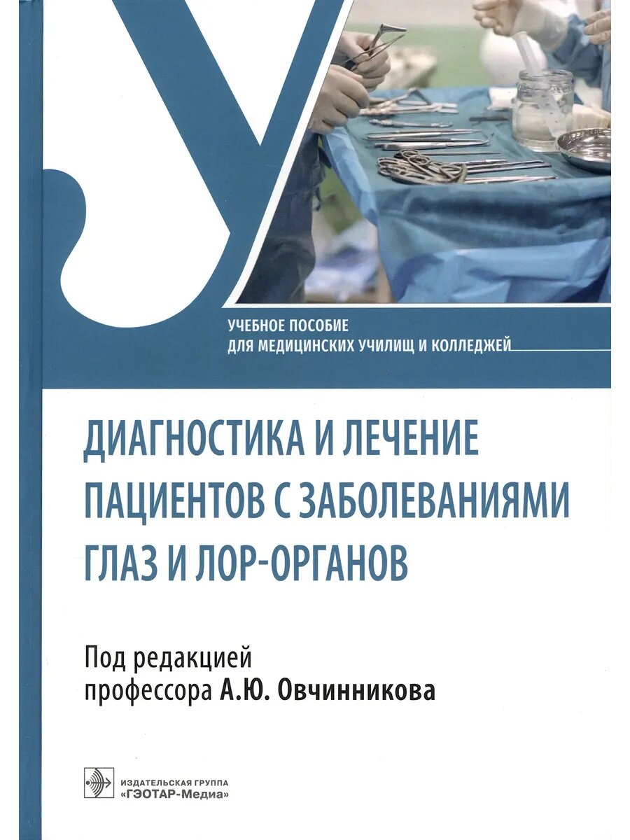 Диагностика и лечение пациентов с заболеваниями глаз и ЛОР-о