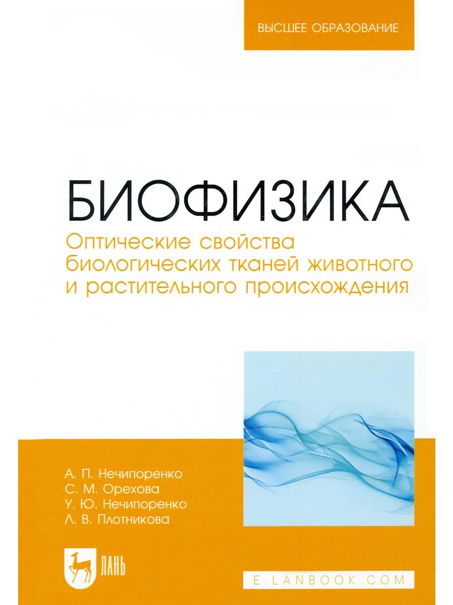 Биофизика. Оптические свойства биологических тканей животног
