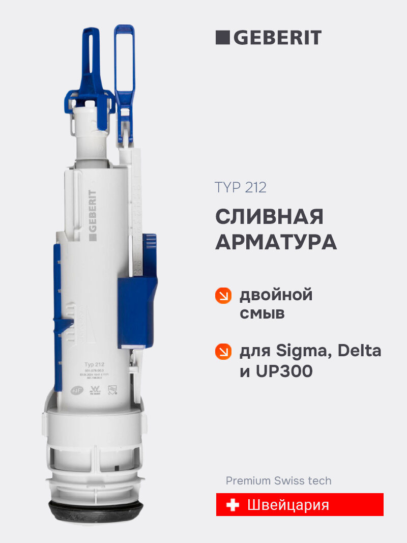 Сливной механизм (клапан смыва в сборе) Geberit 244.820.00.1 тип 212 для бачков скрытого монтажа Sigma, Delta, UP300
