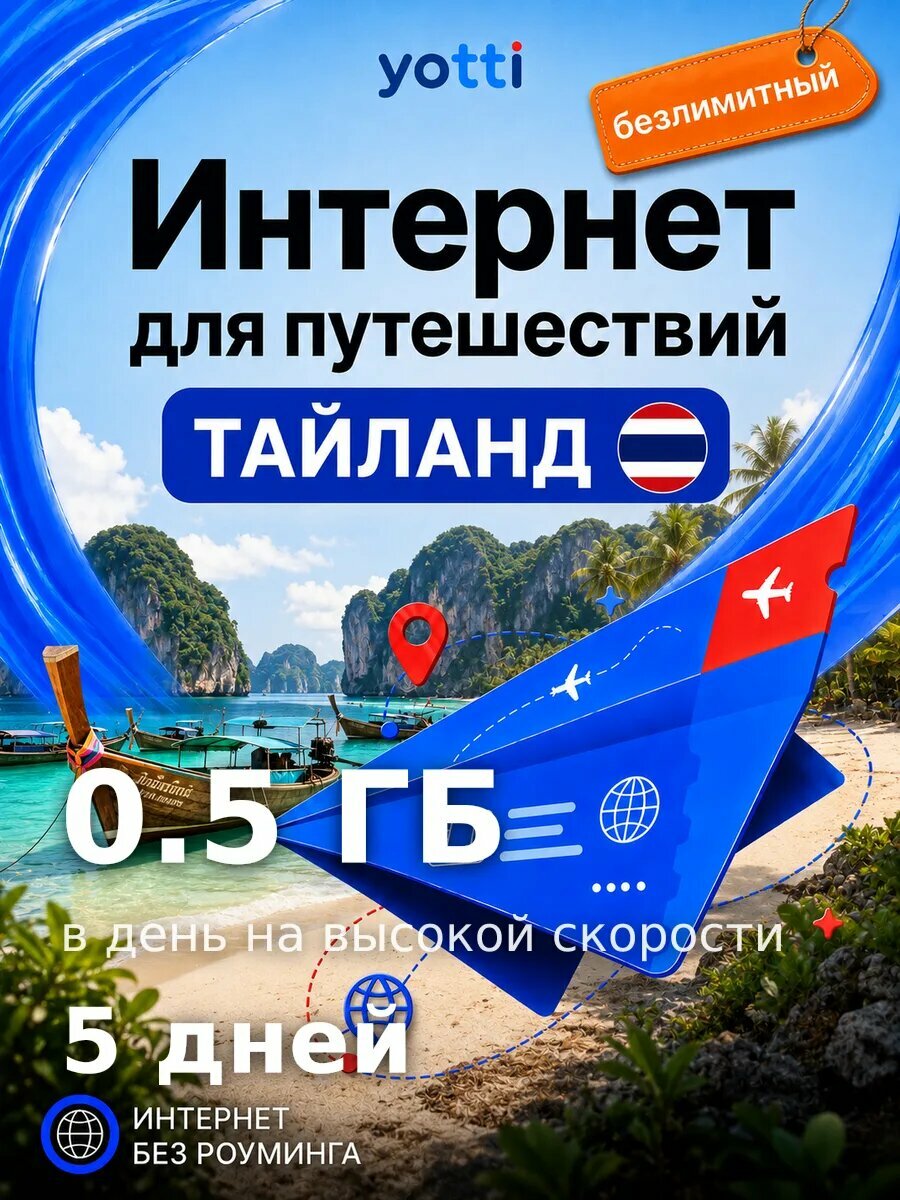 Есим для путешествий в Таиланд без роуминга, безлимит 500 МБ/день на 5 дней — выгодный интернет