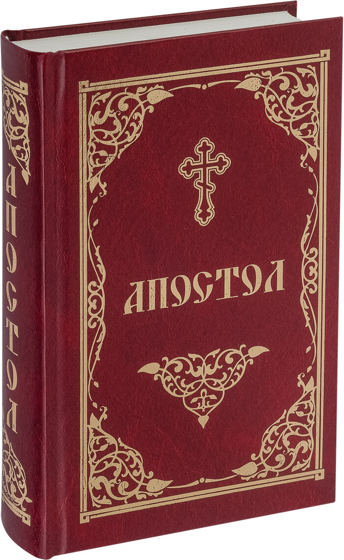 Апостол (на русском языке)