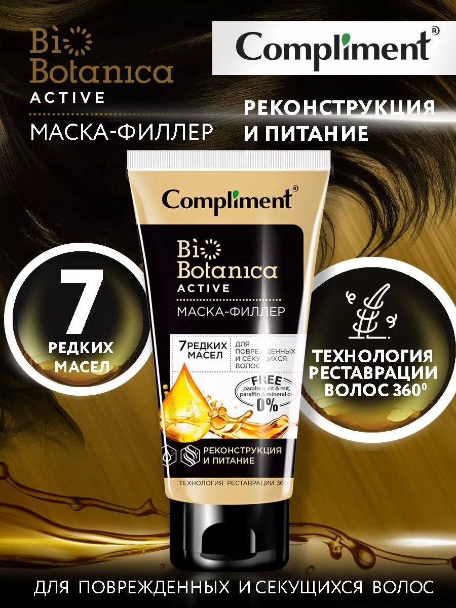 Compliment Biobotanica Маска-филлер 7 масел для поврежденных и секущихся волос Реконструкция и питание, 200мл