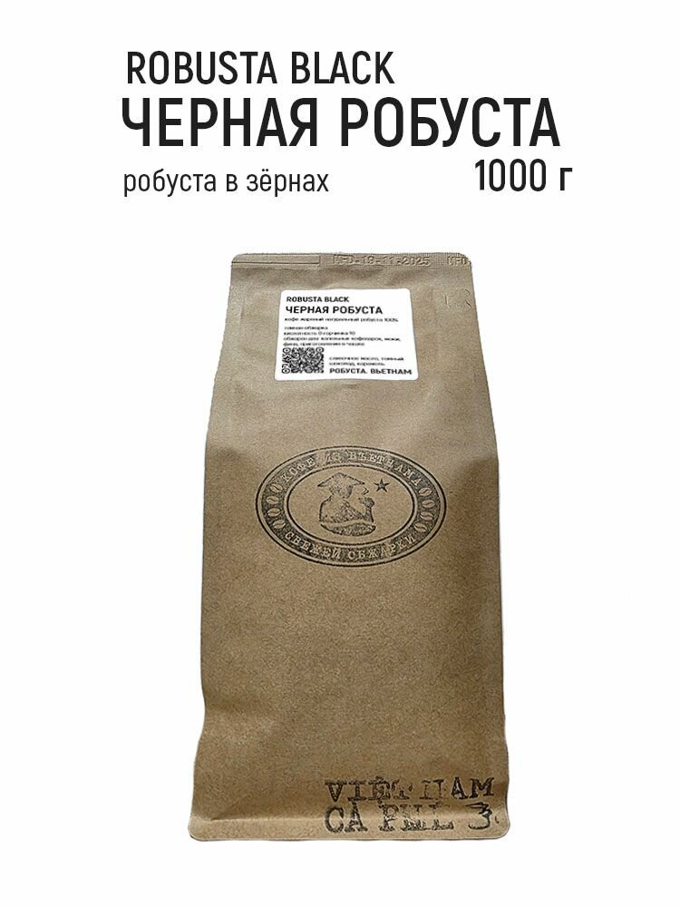 Кофе в зернах VNC "Черная Робуста" 1 кг, Вьетнам, (Робуста Black)