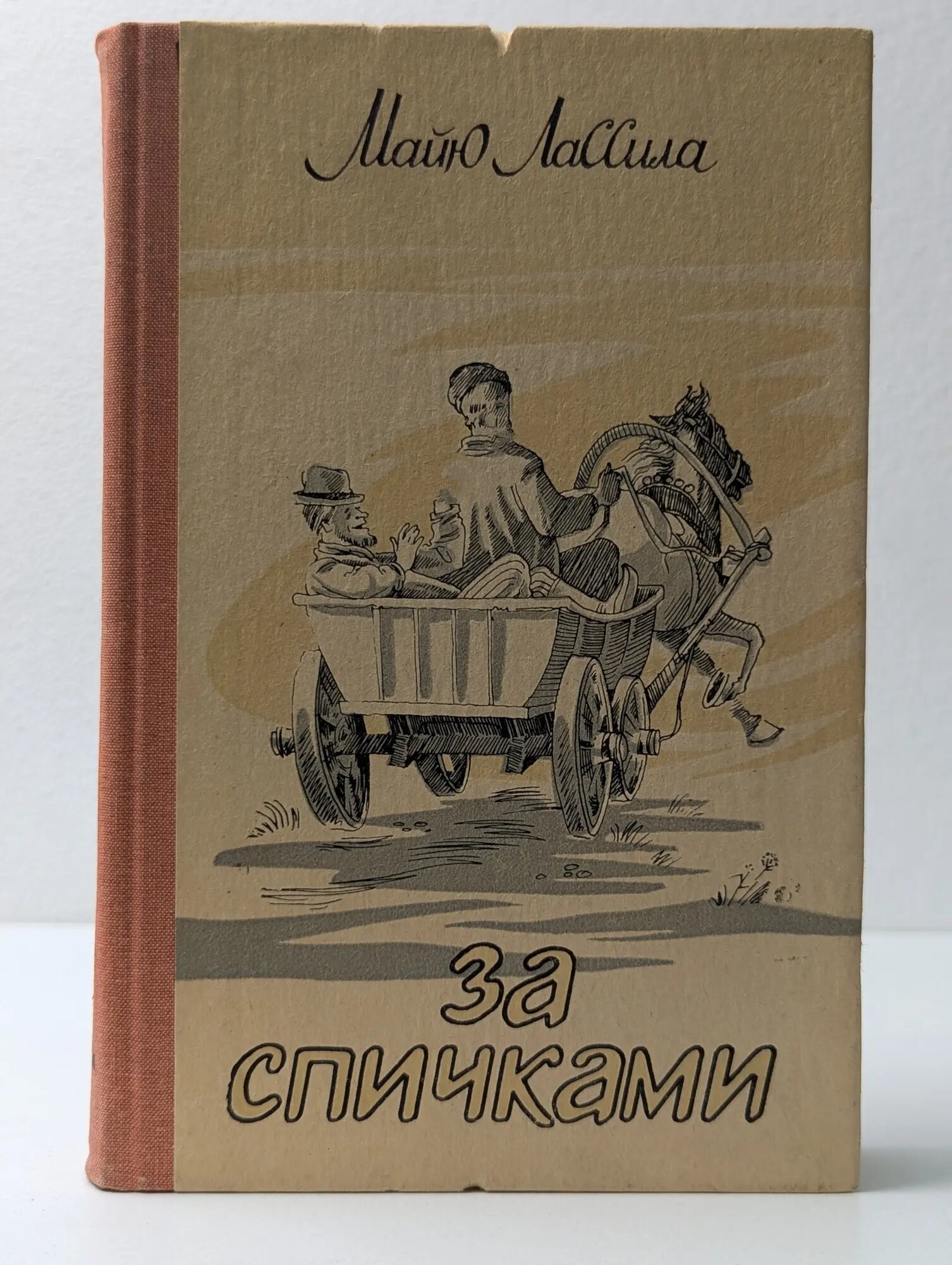 За спичками Лассила Майю 1988