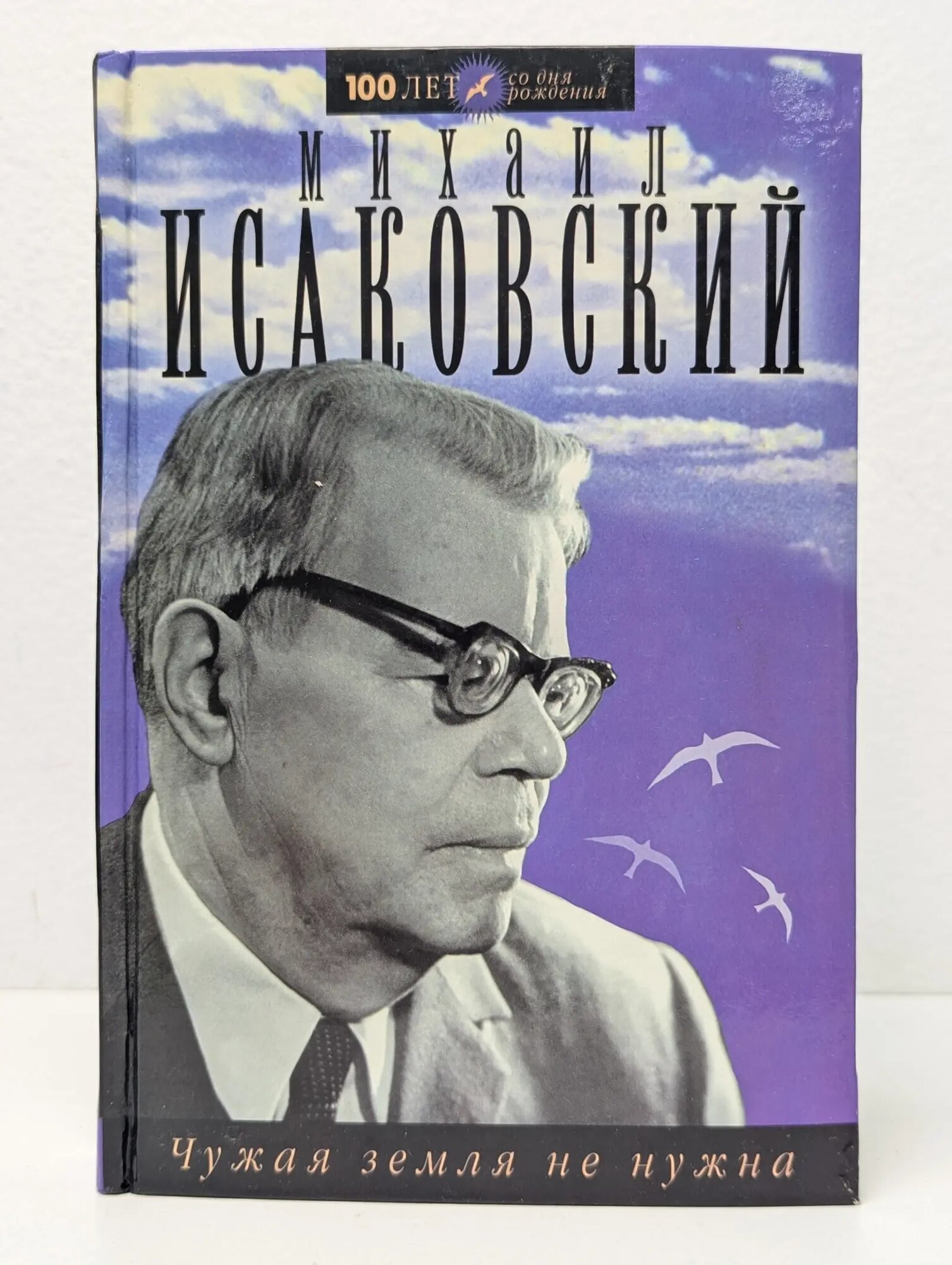Чужая земля не нужна Исаковский Михаил Васильевич 2000