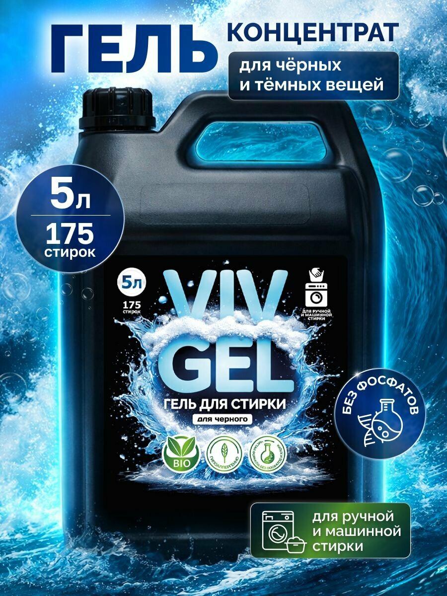 Гель для стирки чёрного и темного белья 5 литров VIV Gel для темной одежды 5л