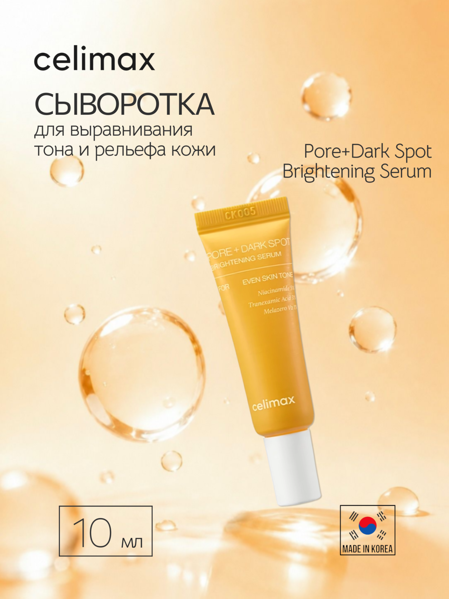 Сыворотка для выравнивания тона и рельефа кожи Celimax Pore+Dark Spot Brightening Serum, 10 мл