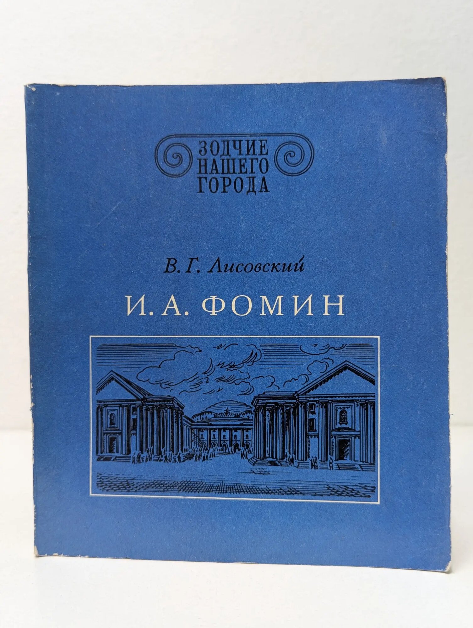 И. А. Фомин Лисовский Владимир Григорьевич 1979