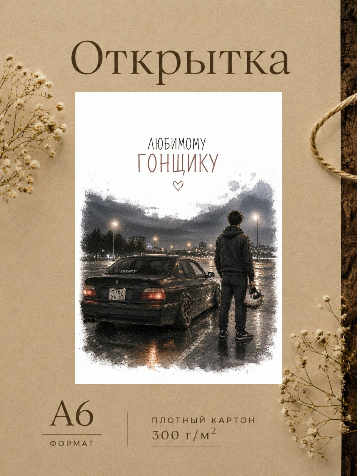 Открытка любимому парню, любимому гонщику 10 см x 14,8 см, картон