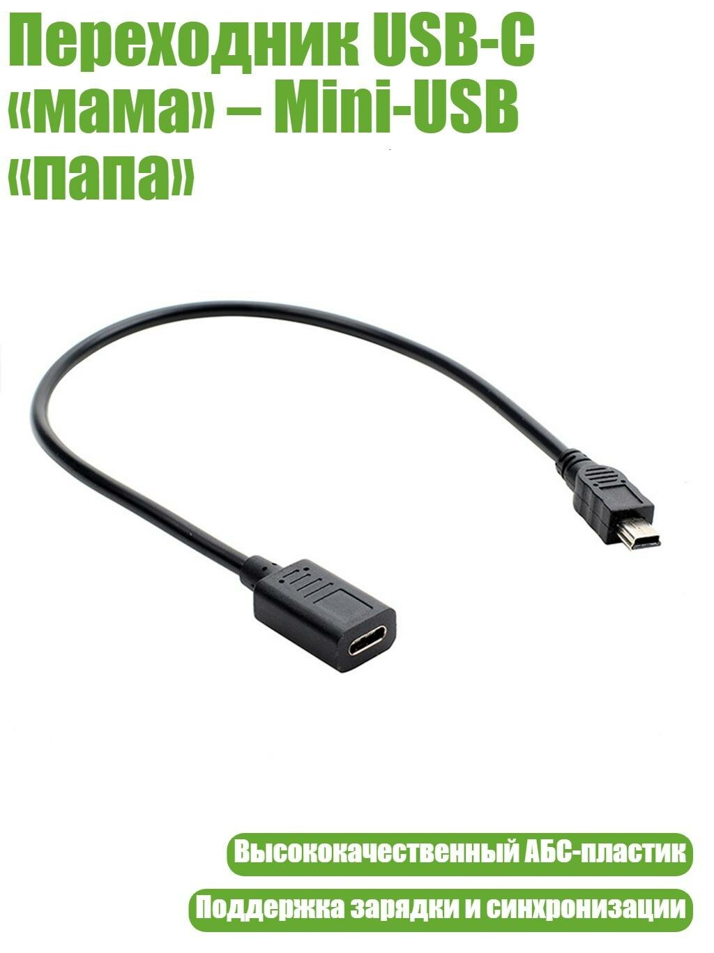 Переходник USB-C «мама» – Mini-USB «папа», A