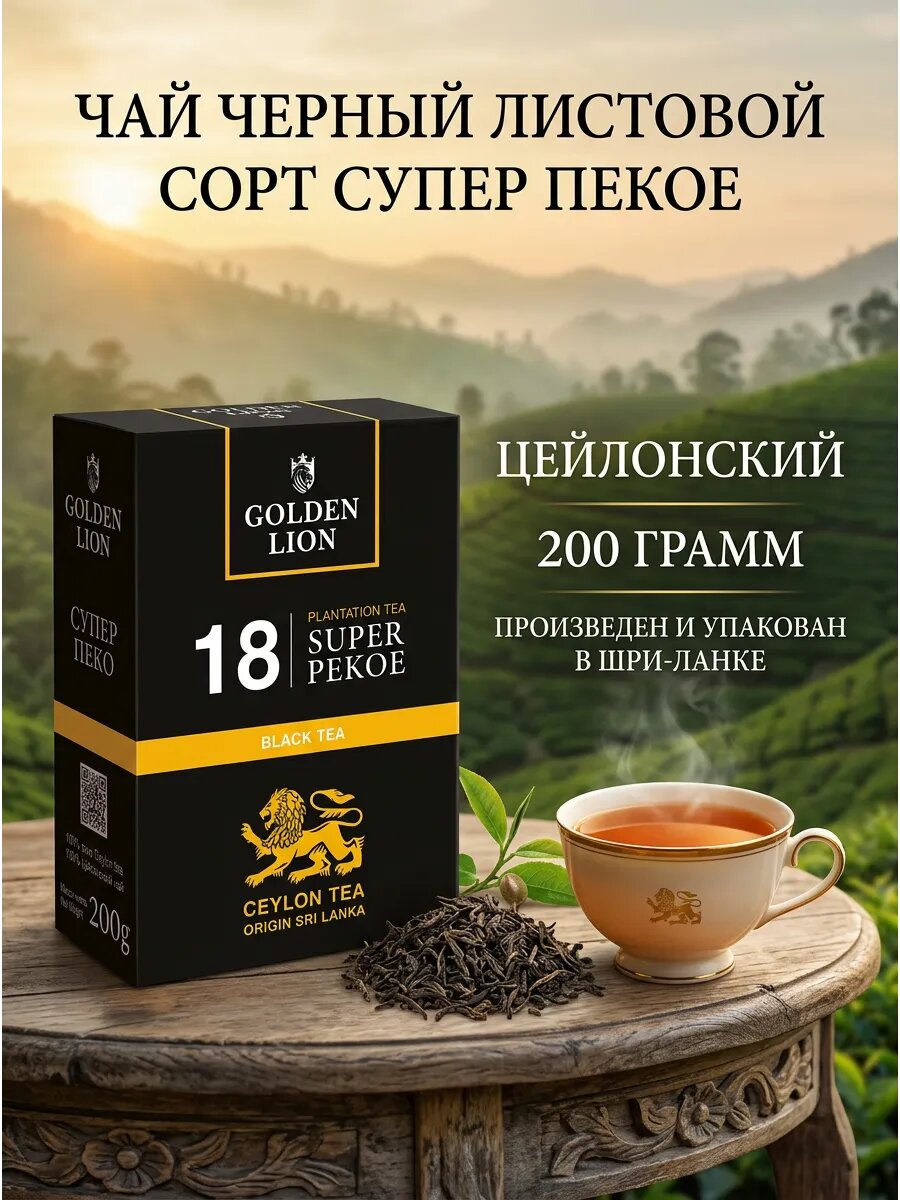 Чай черный среднелистовой супер пекое №18 цейлонский подарочный
