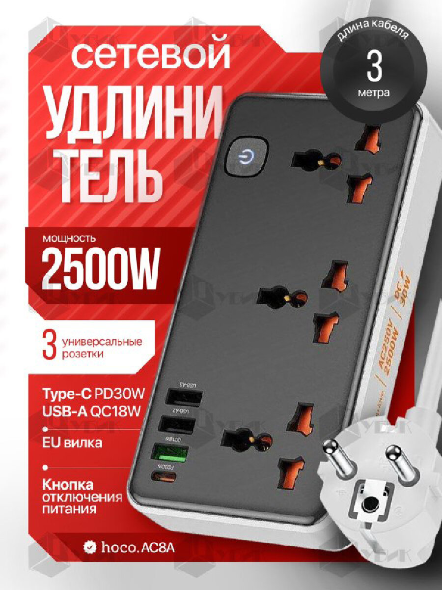 Сетевой удлинитель электрический с USB и Type-C 30W HOCO AC8A 2500W, 3 универсальные розетки, 3 метра кабель черный