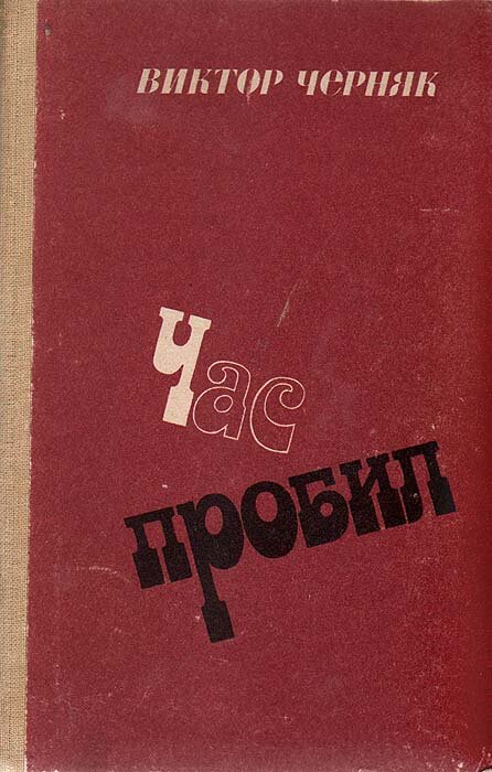 Час пробил