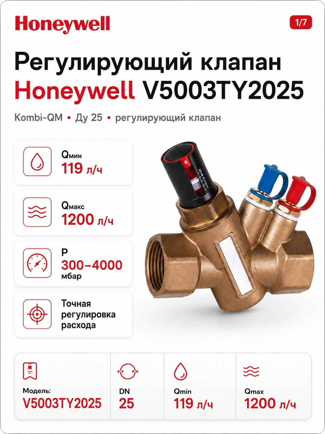 V5003TY2025 Регулирующий клапан, Kombi-QM, Ду25, Qмин119 л/ч, Qмакс1200 л/ч, P300 . 4000 мбар