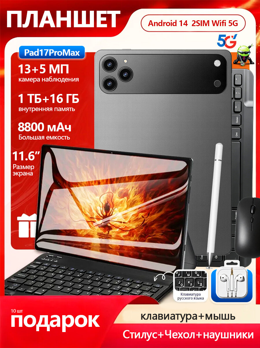 Планшет Pad17proMax на Android 14 с клавиатурой 1024 + 16 ГБ 8800 мАч, 11,6", поддерживает Wi-Fi и две SIM-карты.
