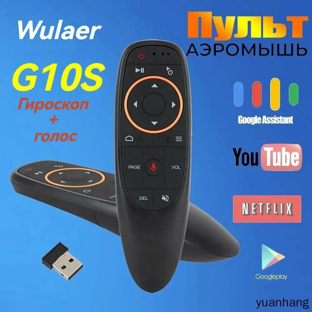 Универсальный пульт с гироскопом / Аэромышь G10/G10S