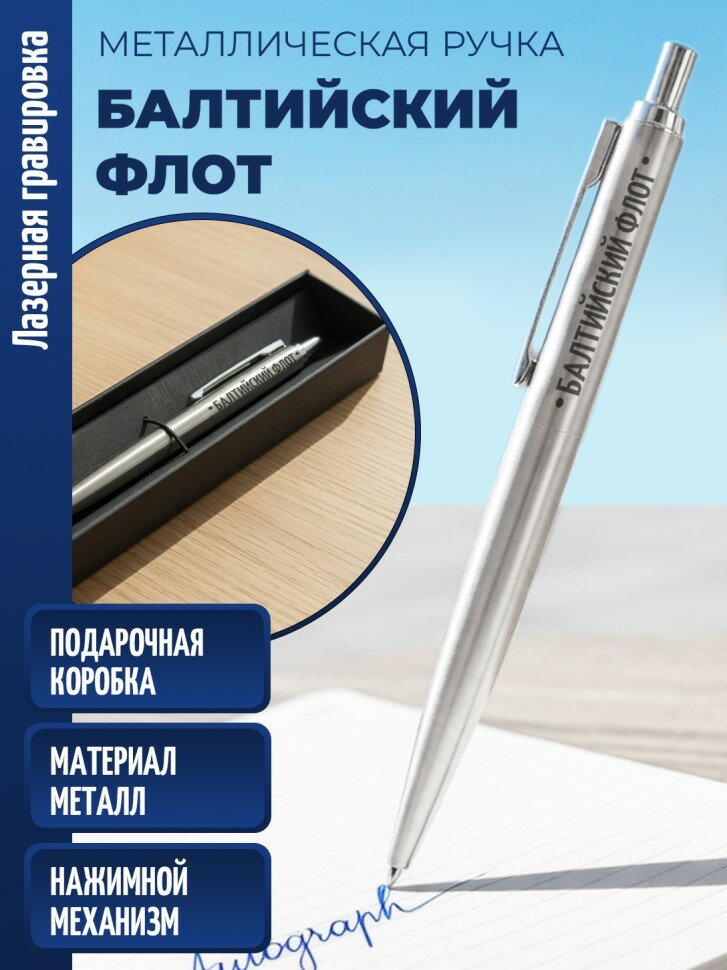 Ручка с гравировкой "балтийский флот" (металл)