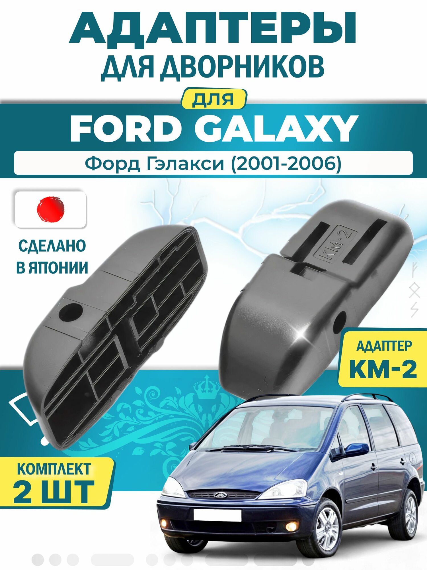 Адаптеры щеток стеклоочистителя для Ford Galaxy (V191 / WGR) (2001-2006) / Форд Гэлакси / Крепление Side pin (боковой штырь) (KM-2) LYNX (Япония)