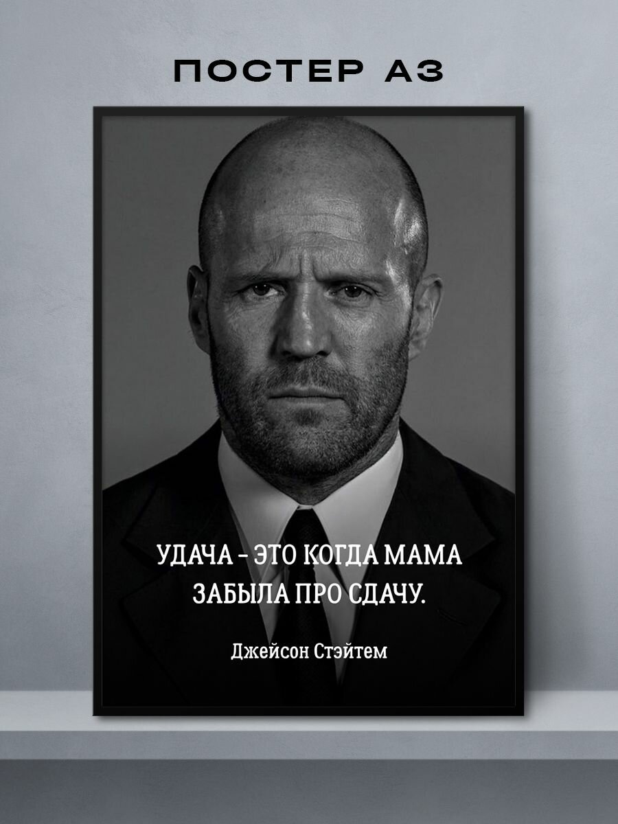 Постер плакат А3 на стену цитаты Джейсон Стэйтем, без рамы