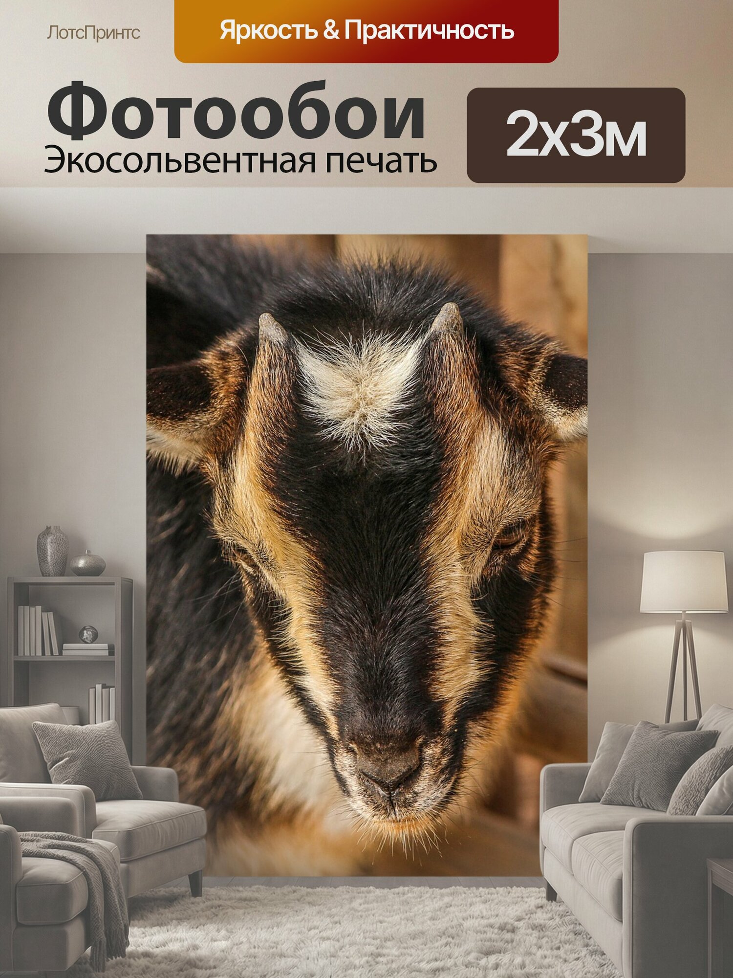 Фотообои "Козы, ягнята, детка" 200x300 см. экосольвентная печать