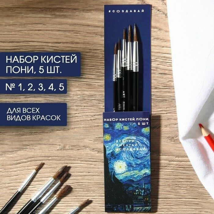 Набор кистей пони №1,2,3,4,5