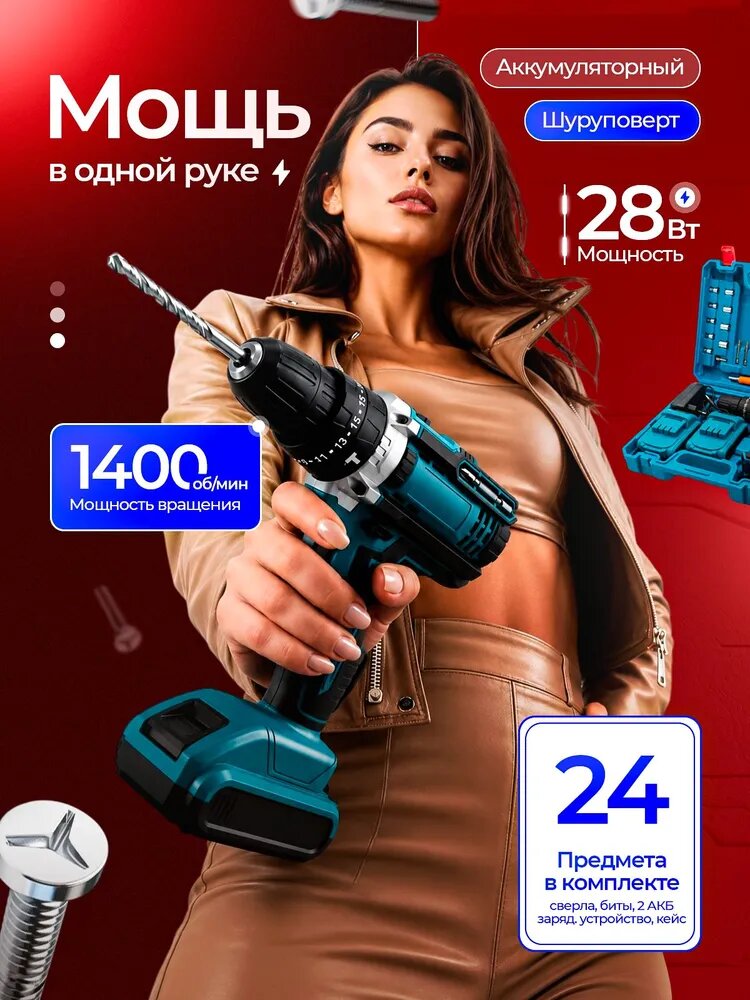 Шуруповерт аккумуляторный, Дрель шуруповерт с ударом, 24 насадки и кейс в наборе, 2 АКБ